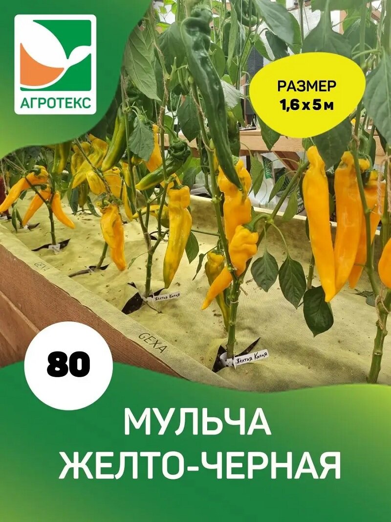 Агротекс Двойная защита. Жёлто-чёрный двухслойный мульчирующий материал 80 1,6x5 м