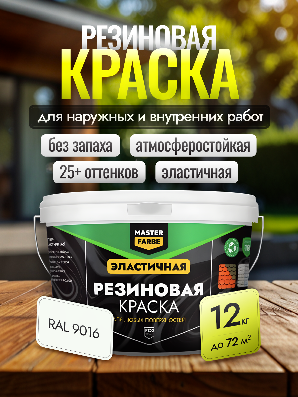 Краска резиновая для наружных и внутренних работ Masterfarbe краска акриловая, эластичная, RAL 9016, белый, 12 кг