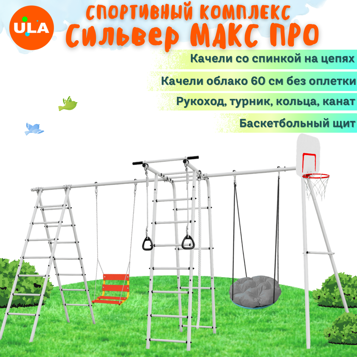 Детская площадка для улицы Сильвер макс про, качели со спинкой и Облако 60 см без оплетки