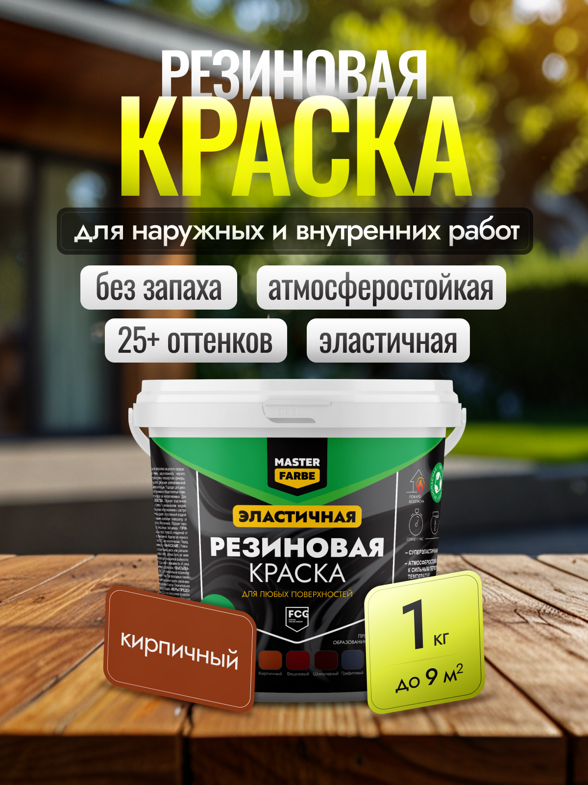 Краска резиновая для наружных и внутренних работ Masterfarbe краска акриловая, эластичная, кирпичный 1 кг