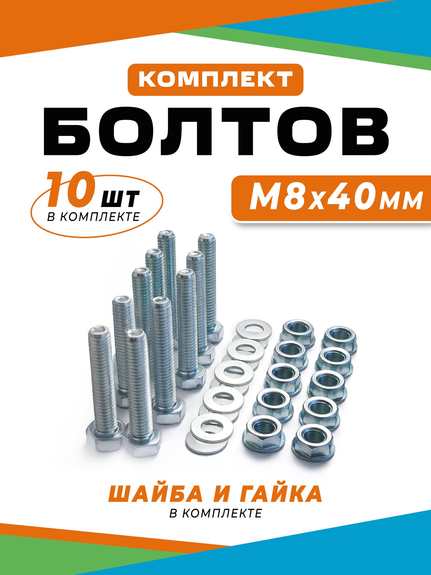 Болт М8х40, шайба М8, гайка М8 -10 штук