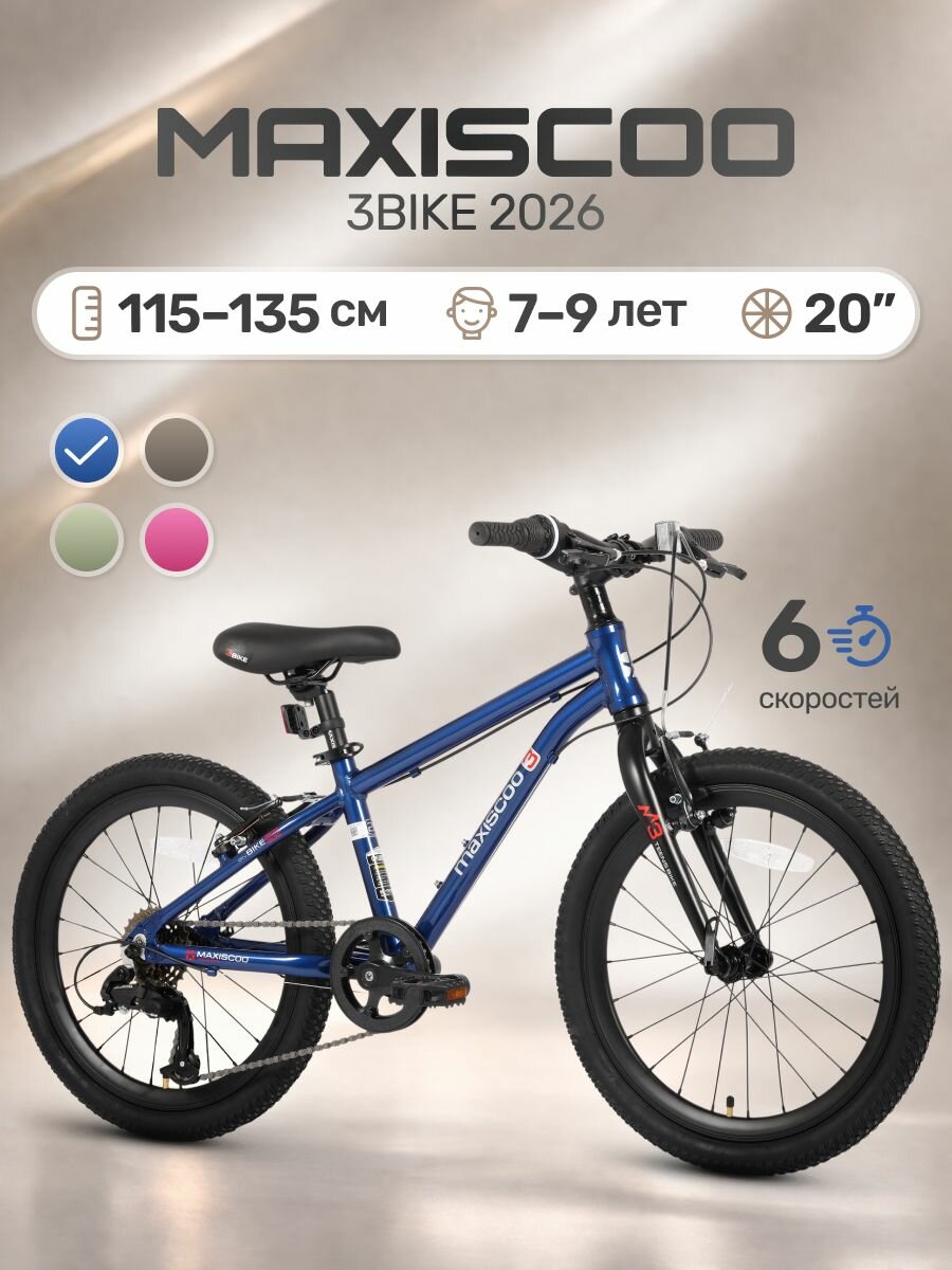 Велосипед детский двухколесный Maxiscoo 3BIKE 20" M (2026) MSC-M3-2021