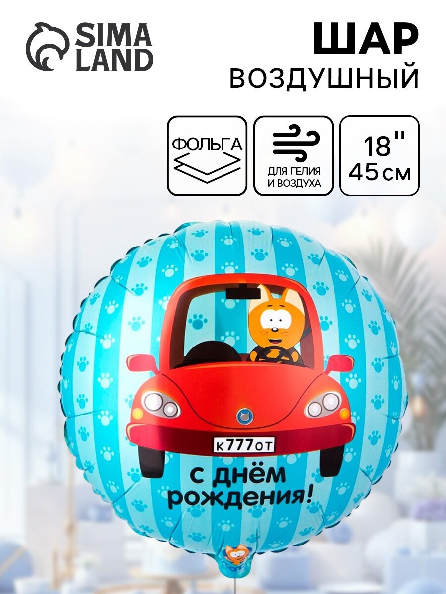 Воздушный шар Весёлая Затея фольгированный 18" "Котэ в машине"