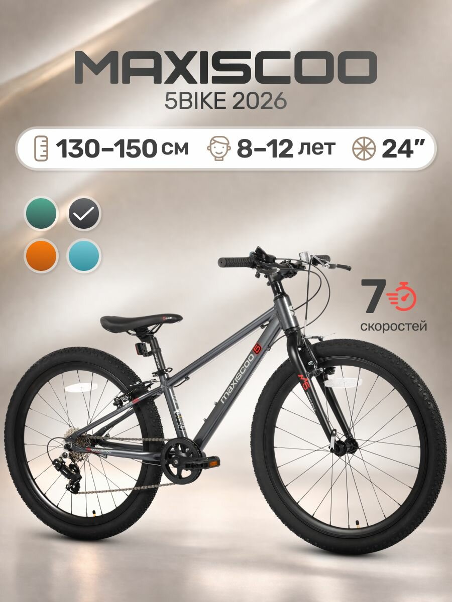 Велосипед детский двухколесный Maxiscoo 5BIKE 24" M (2026) MSC-M5-2422