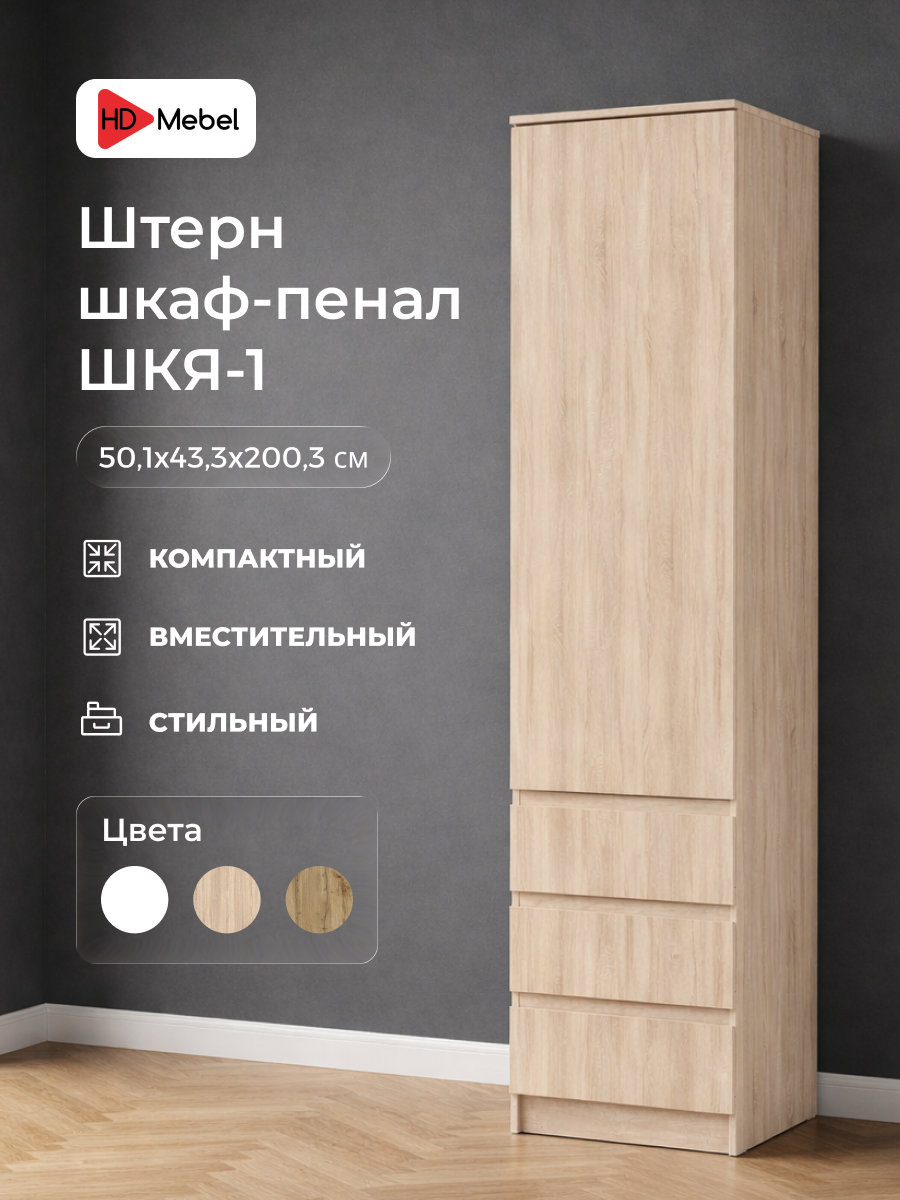 Шкаф пенал, шкаф для одежды STERN Сонома (ШКЯ-1) 501мм х 2003мм х 433мм