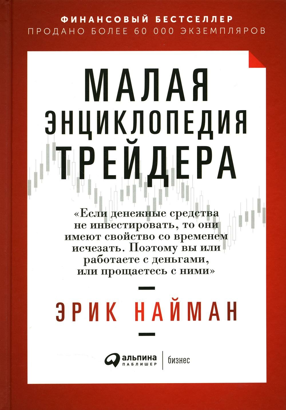 Малая энциклопедия трейдера. Найман Э. Альпина Паблишер