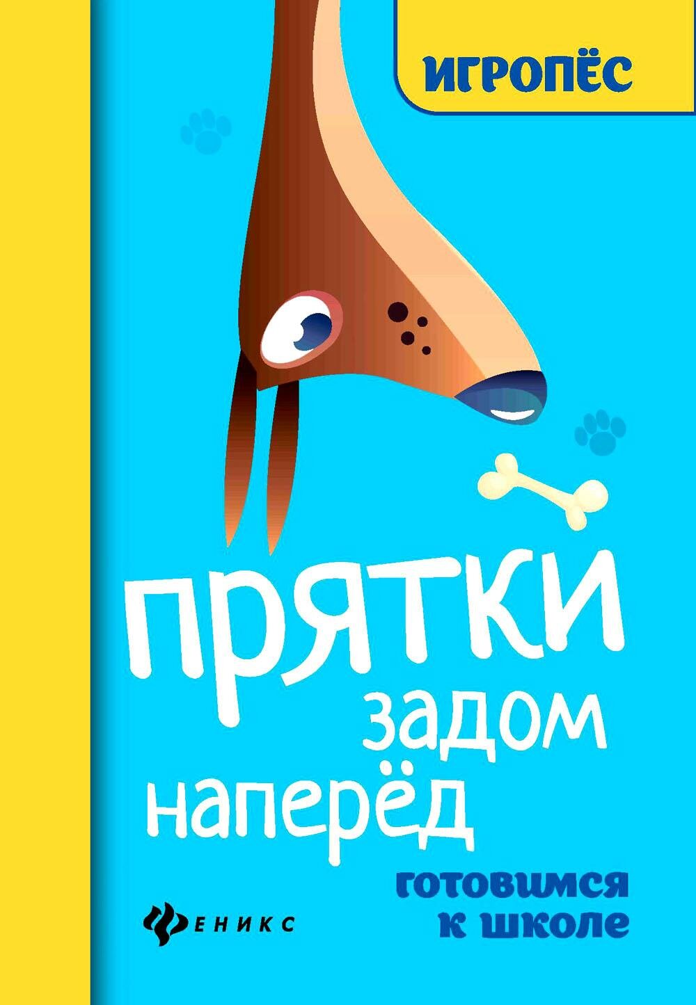 Прятки задом наперед: готовимся к школе. 2-е изд. Феникс