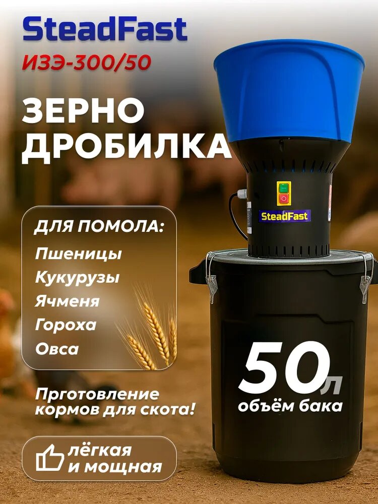 Зернодробилка SteadFast ИЗЭ-300/50, 300 кг/ч, мощность 1000 Вт, измельчитель зерна, кормоизмельчитель