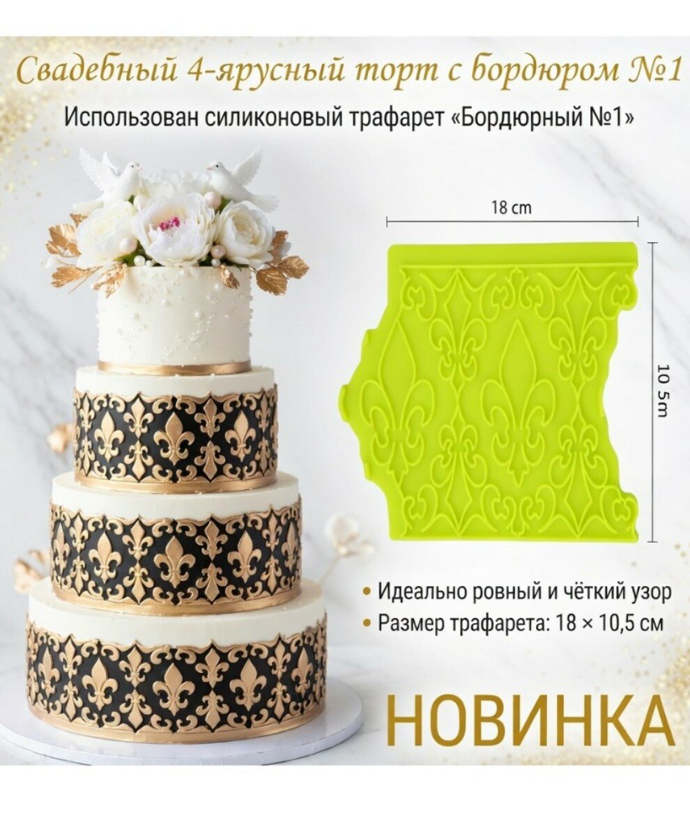 Молд "Силиконовый трафарет Бордюрный №1" для мастики и кружева