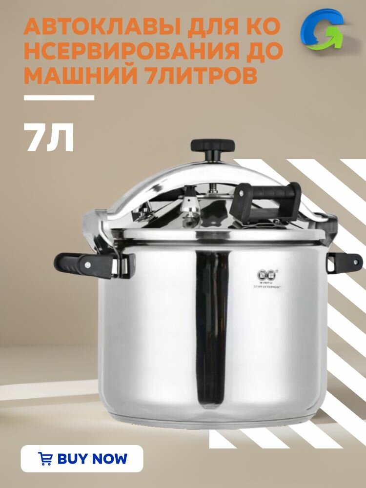 Автоклавы для консервирования домашний 7литров