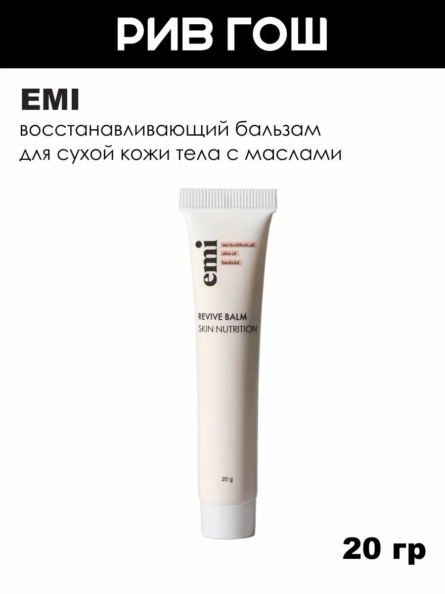 EMI Бальзам для рук и тела Revive Balm в тубе, 20 г