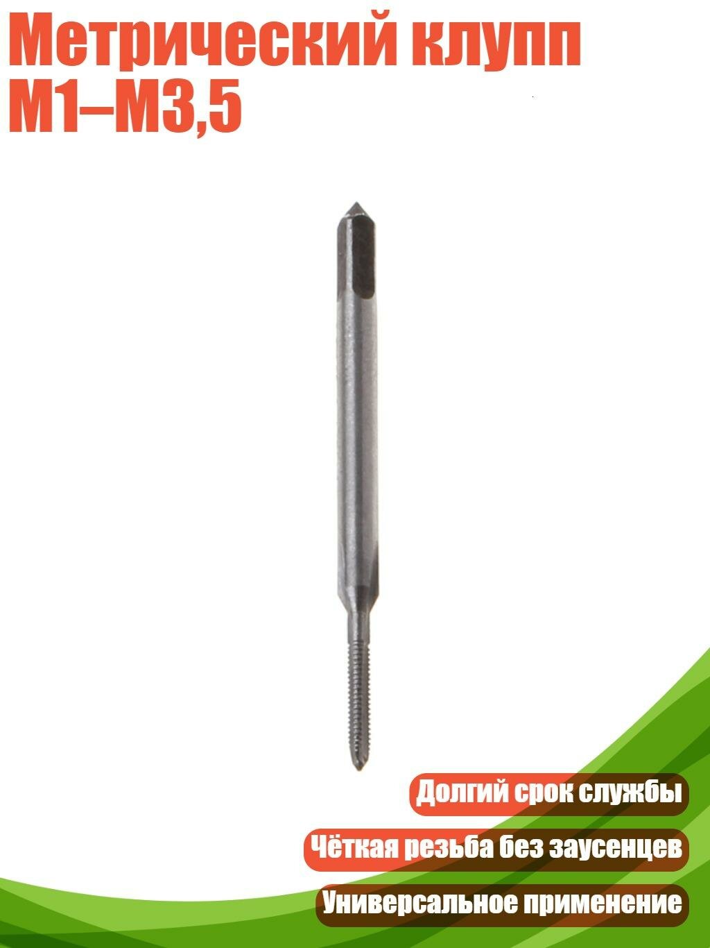 Метрический клупп М1–М3,5, M1.2