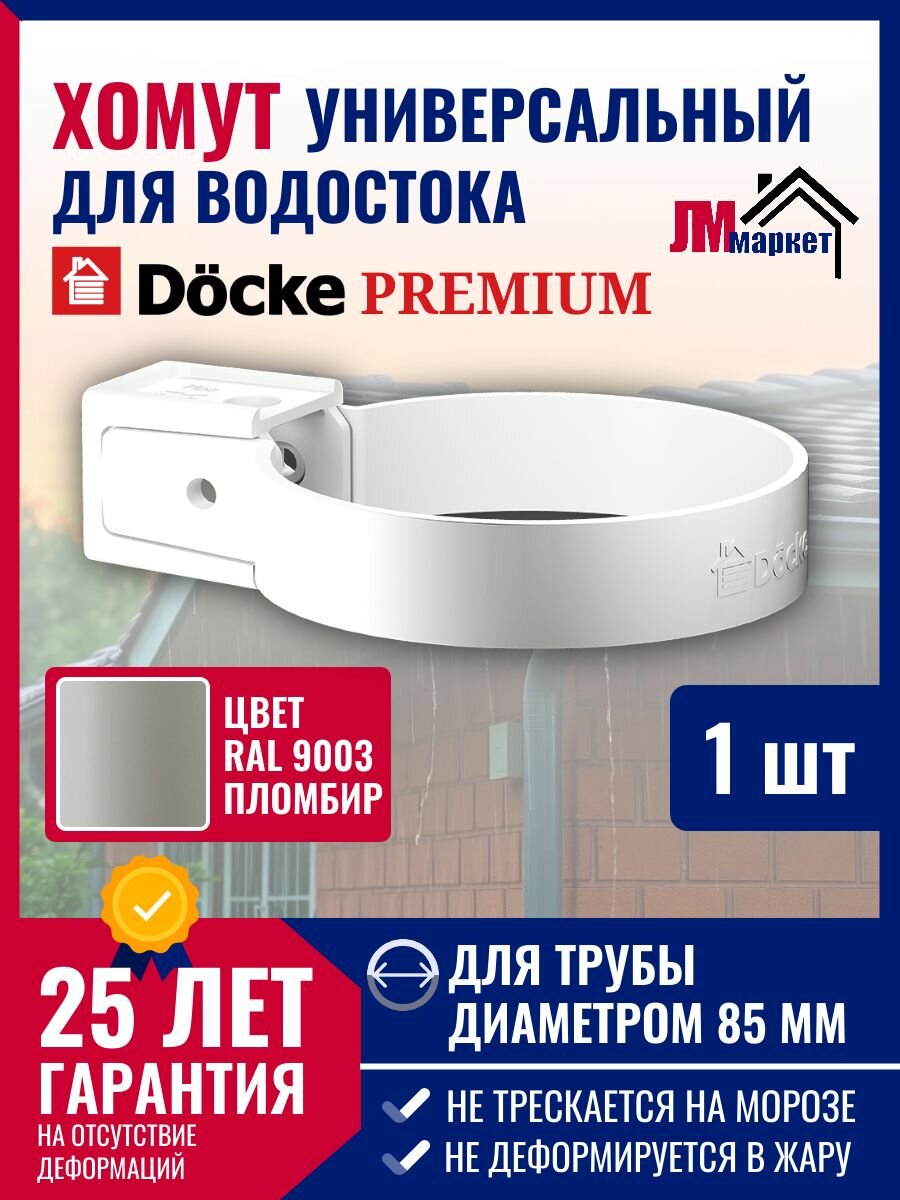 Хомут универсальный Docke Premium (пломбир), 1 шт, Крепление элементов водосточной системы на фасаде здания