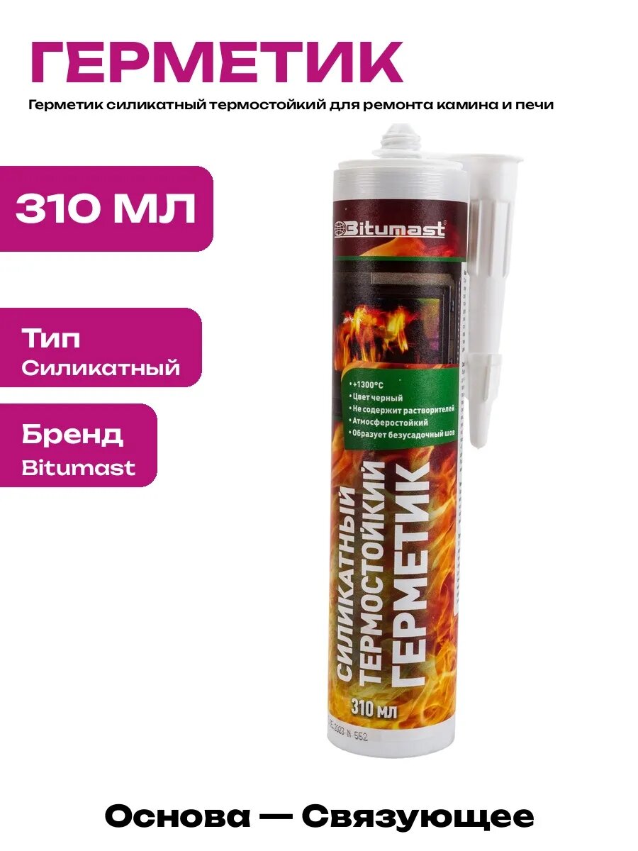 Черный термостойкий герметик для печей и каминов вязкий 0.5
