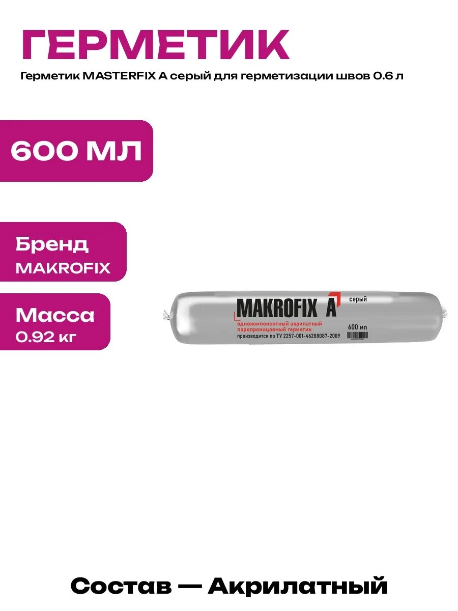 Герметик акрилатный MASTERFIX А серый для ПВХ и камня 0.6 л