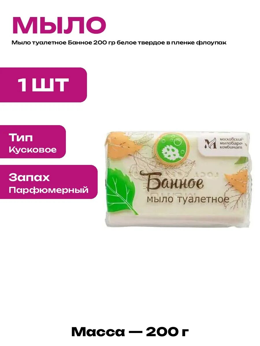 Мыло туалетное Банное 200 гр белое кусковое в пленке флоупак