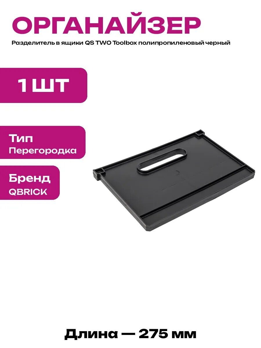 Разделитель QS TWO Toolbox черная перегородка из пластика PP