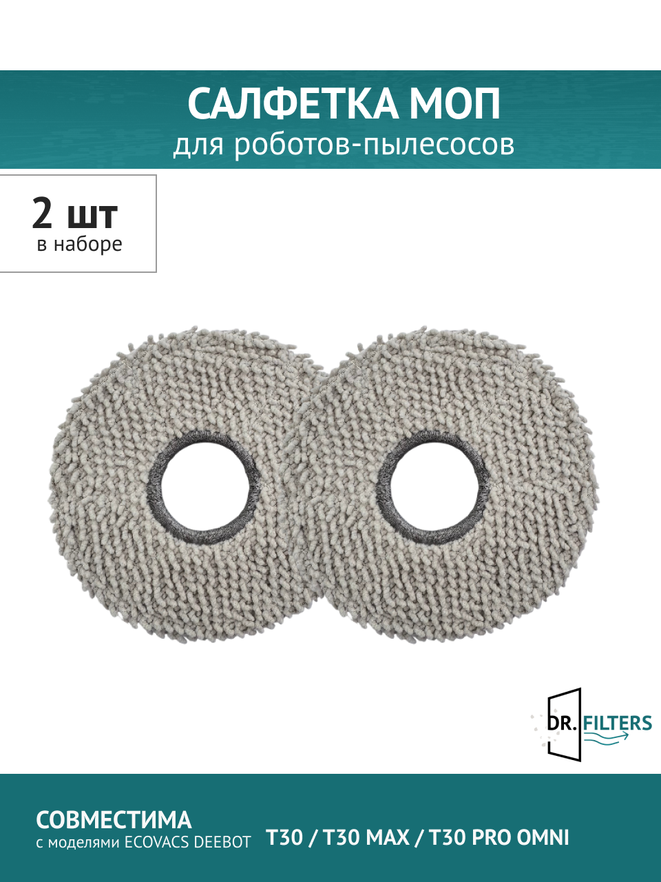 Салфетка МОП 2 шт. подходит для робота-пылесоса Ecovacs Deebot T30, T30 Max, T30 PRO Omni