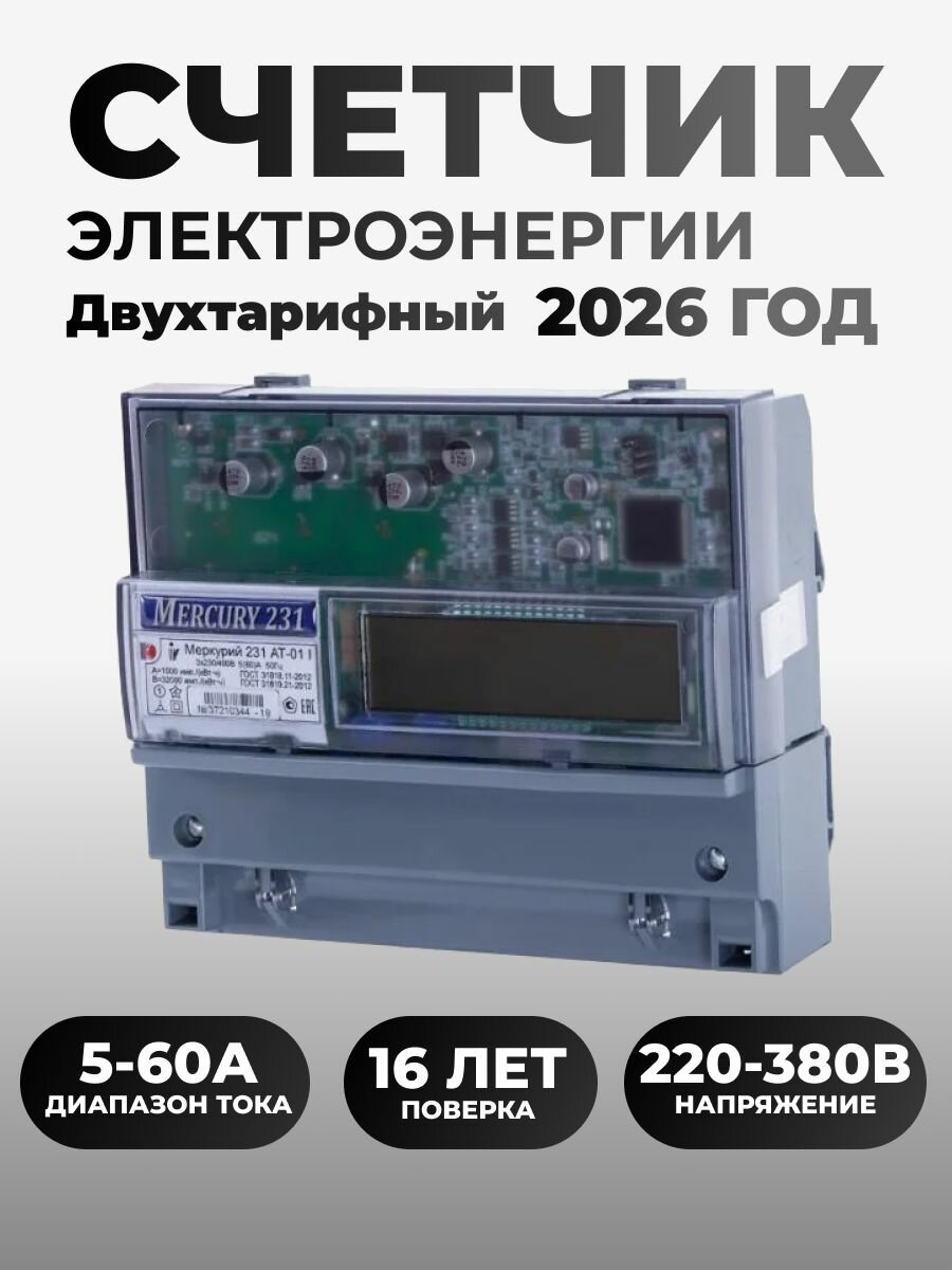 Счетчик электроэнергии трехфазный многотарифный электросчетчик 5-60А Меркурий