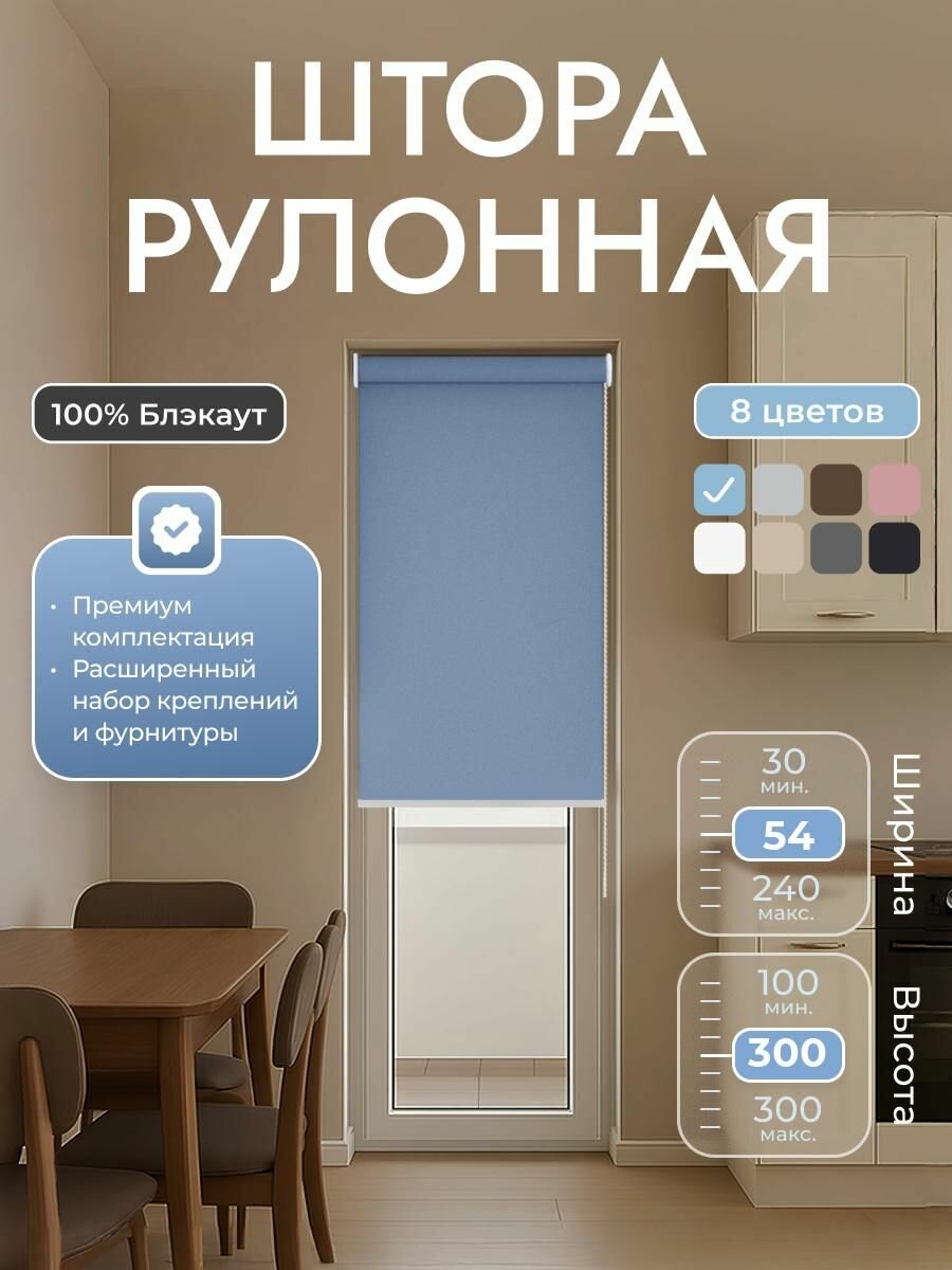 Рулонные шторы 54х300 см блэкаут 100%, Голубой, светло-синий, Однотонный, комплектация Mini