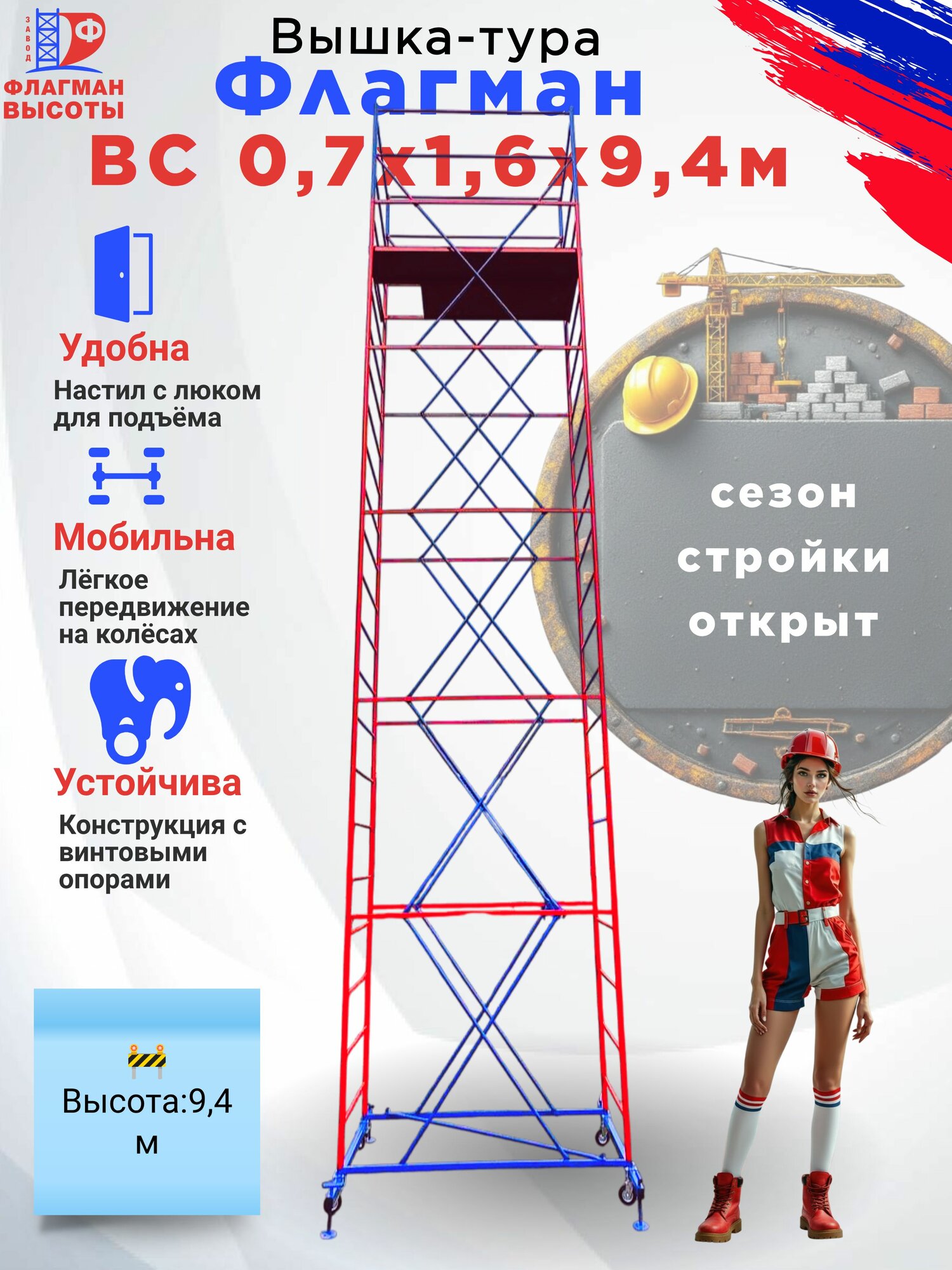 Строительная вышка-тура ВС-250-0.7, передвижная, высота до 9,4 м, нагрузка 250 кг, ширина 0,7 м, комплект: базовый блок + 5 секций