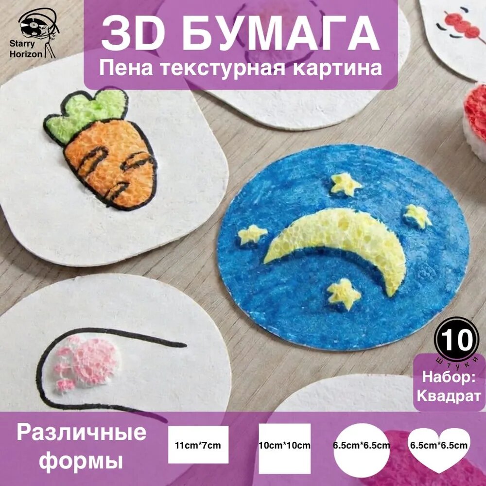 Текстурная Бумага Magic Foam, Целлюлозная Бумага Для Рисования С Текстурой Foam, товары для творчества и творчества для детей, 10 шт квадрат