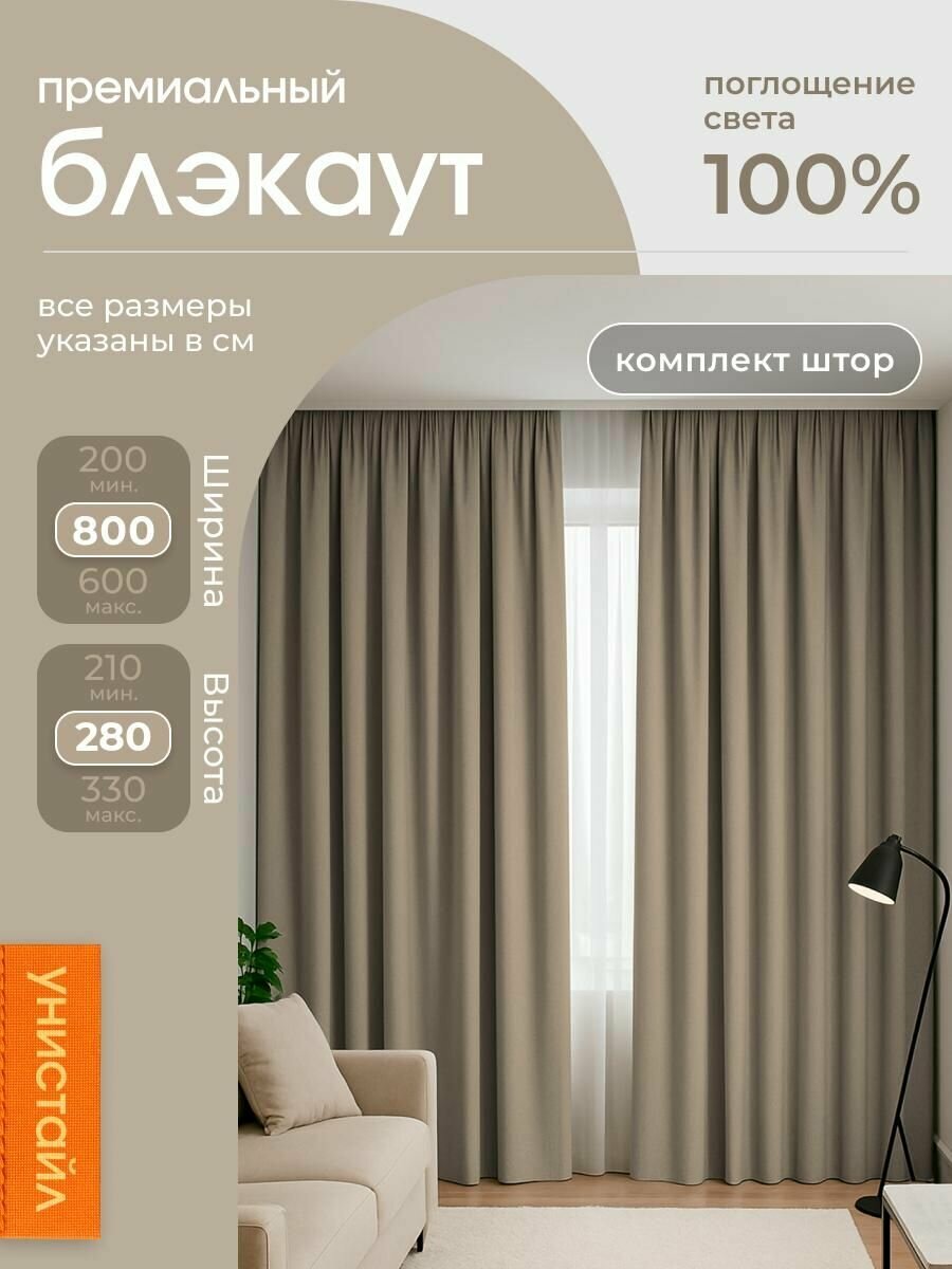 Комплект 2 шторы по 400x280 см, бежевый 100% блэкаут, общая ширина: 800 см, коллекция: шведский блэкаут