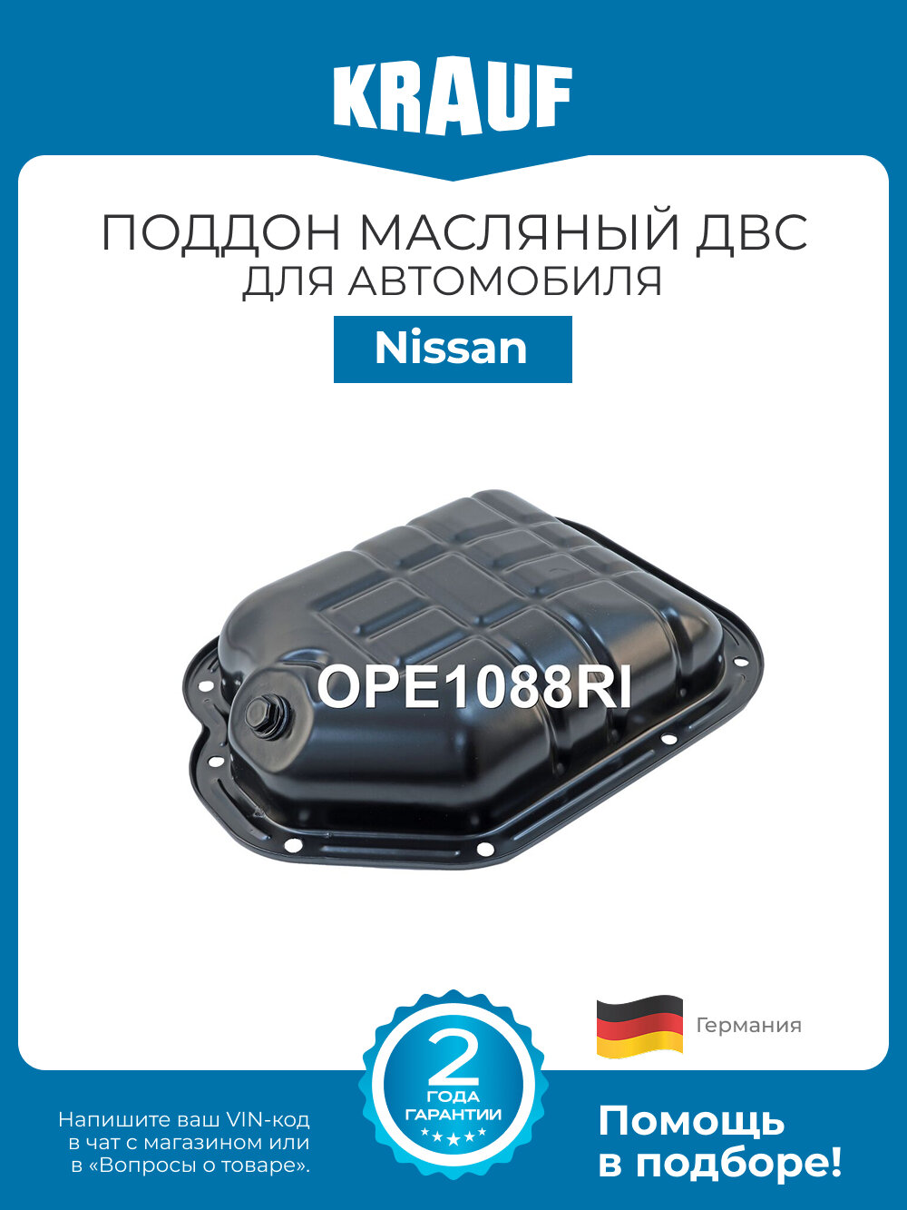 Поддон масляный ДВС KRAUF OPE1088RI для Nissan Murano, Teana