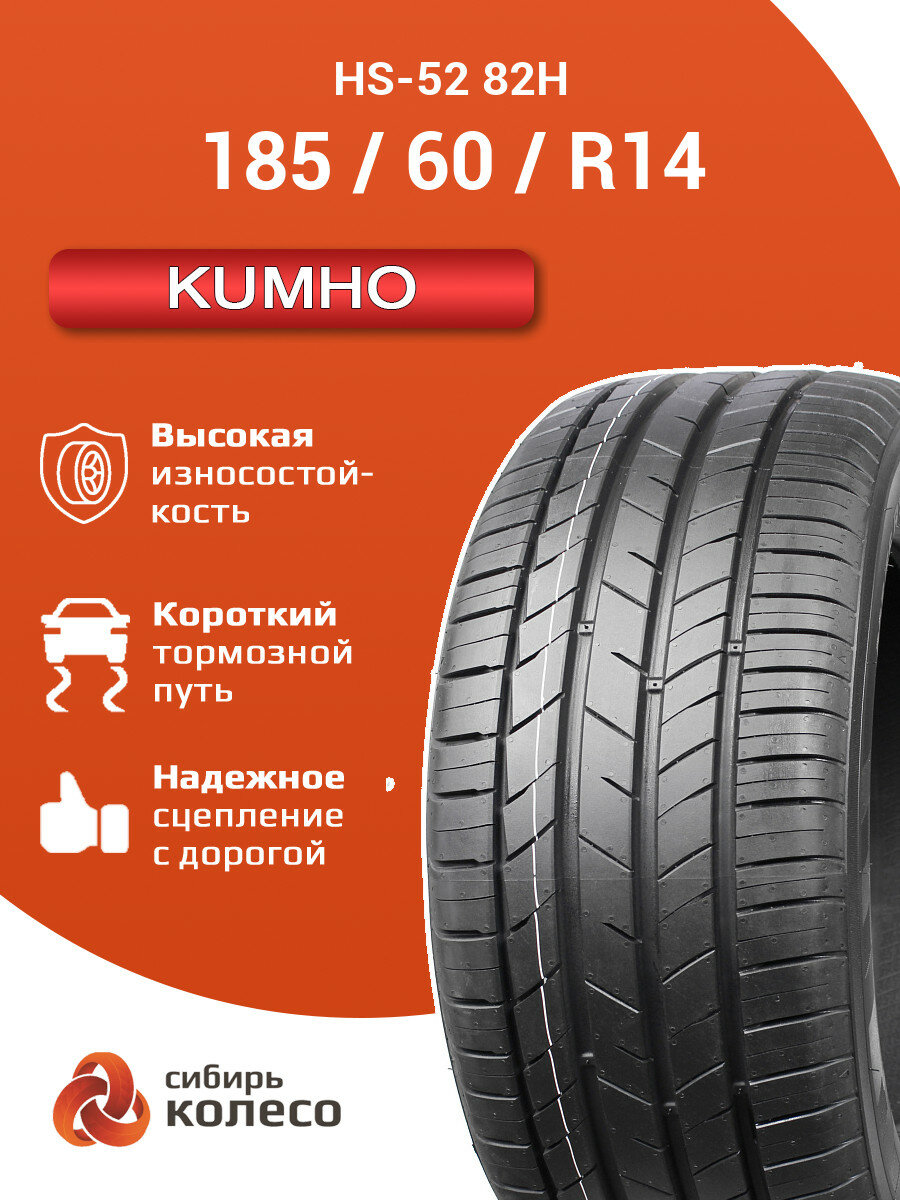 185/60R14 Kumho HS-52 82H