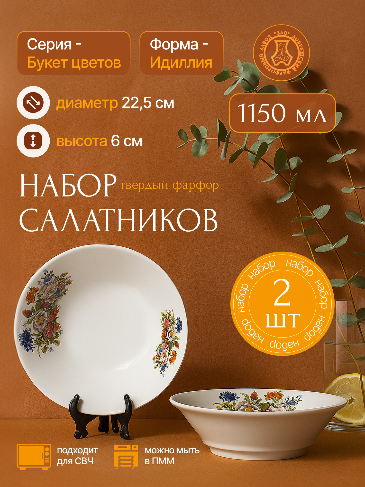 Набор фарфоровых салатников - 2 шт, ф. Идиллия "Букет цветов", 1150 мл, Добруш