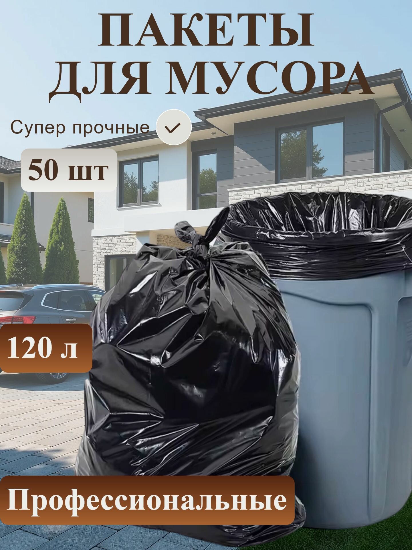 Мешок для мусора 120л, 50шт/пласт