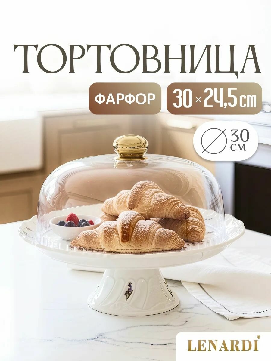 Тортовница с крышкой 30 см. "Крокус". Lenardi. Подарочная упаковка. Фарфор