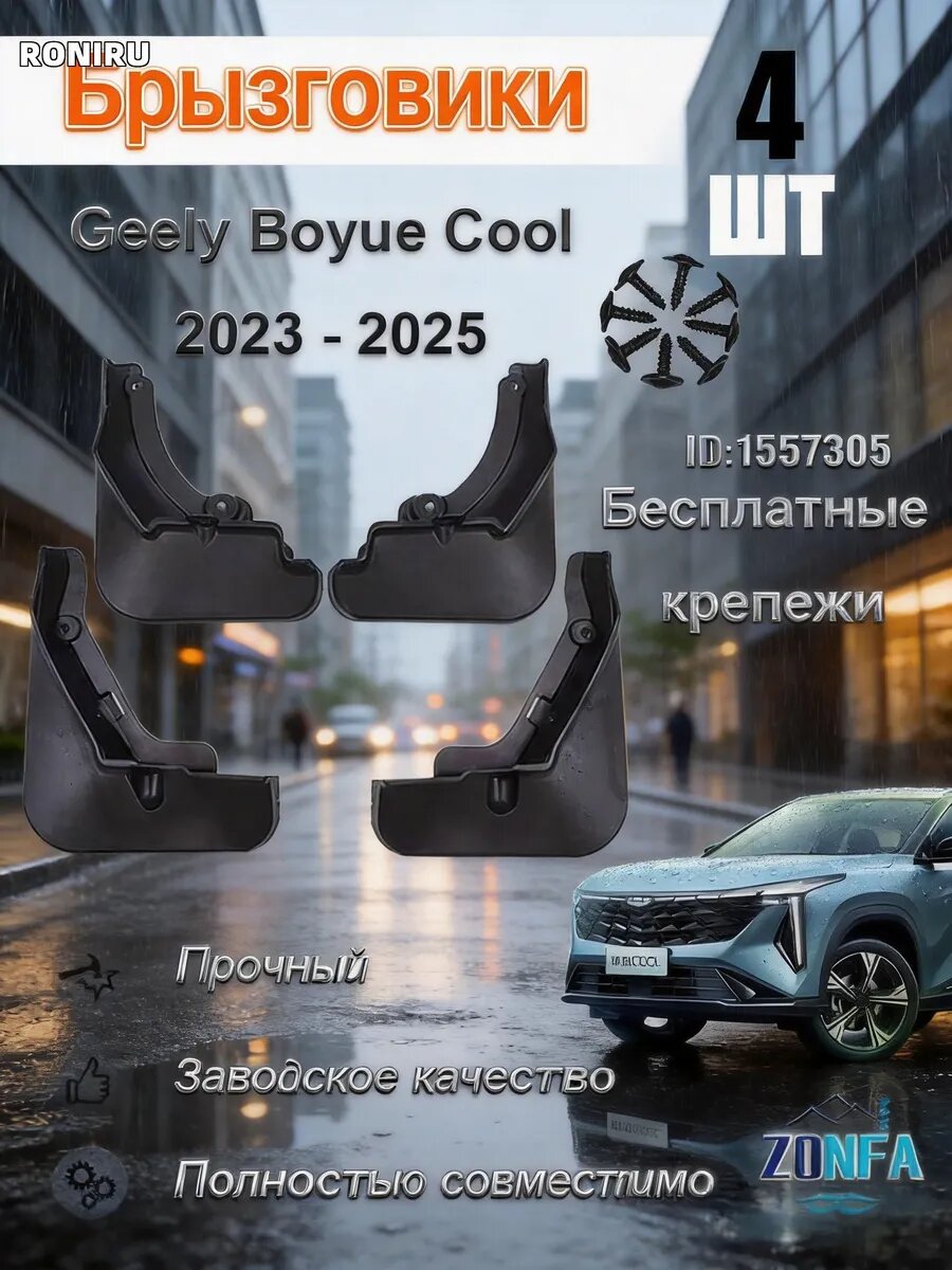 Защита порогов и арок для Geely Boyue Cool 2023-2025: черные PVC брызговики для дождя, слякоти и городских поездок