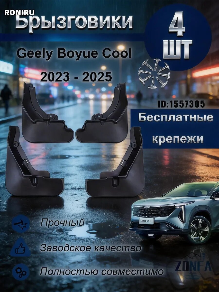 Для городской и просёлочной езды: брызговик Geely Boyue Cool 2023-2025 черный PVC — защита колесной арки и порогов