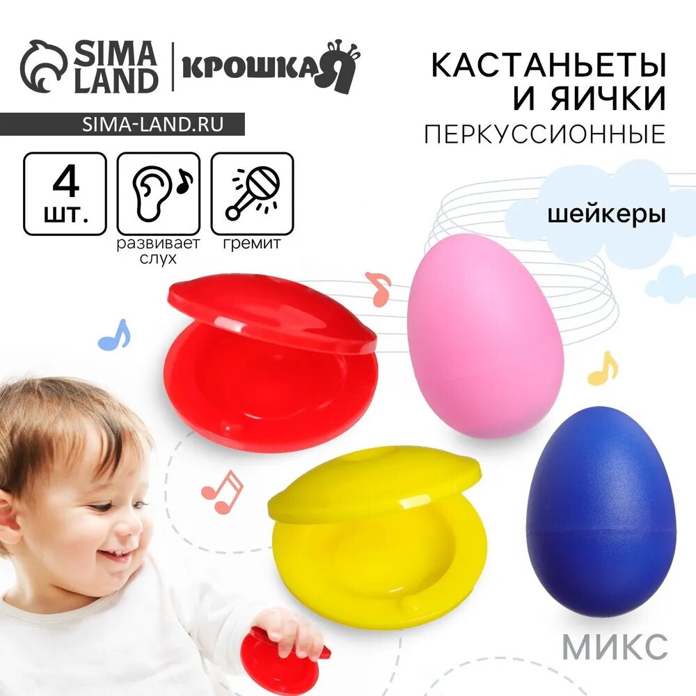 Погремушки Перкуссионные маракасы: яички, кастаньеты , от 3 мес, 4 шт, Микс
