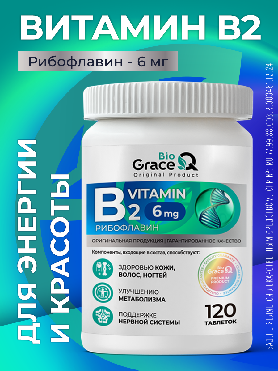 Витамин В2 GraceBioQ рибофлавин для кожи, волос, иммунитета 6мг, 120 таблеток