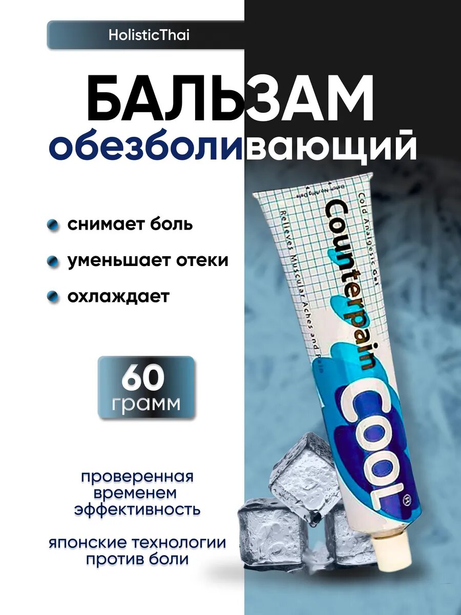 Охлаждающий бальзам обезболивающий для ног и спины, 60 гр