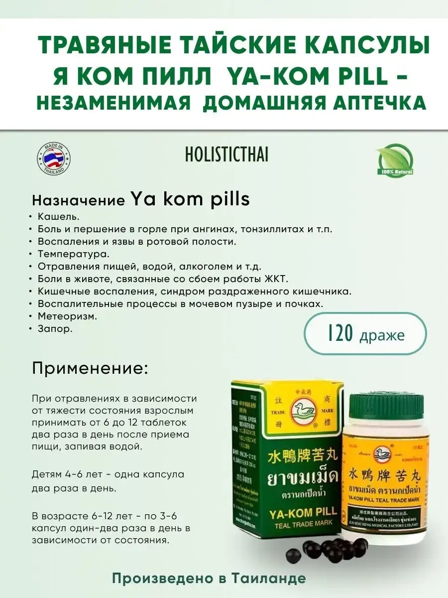 Тайское средство Ya-Kom Pill, от простуды, запоров, для детей
