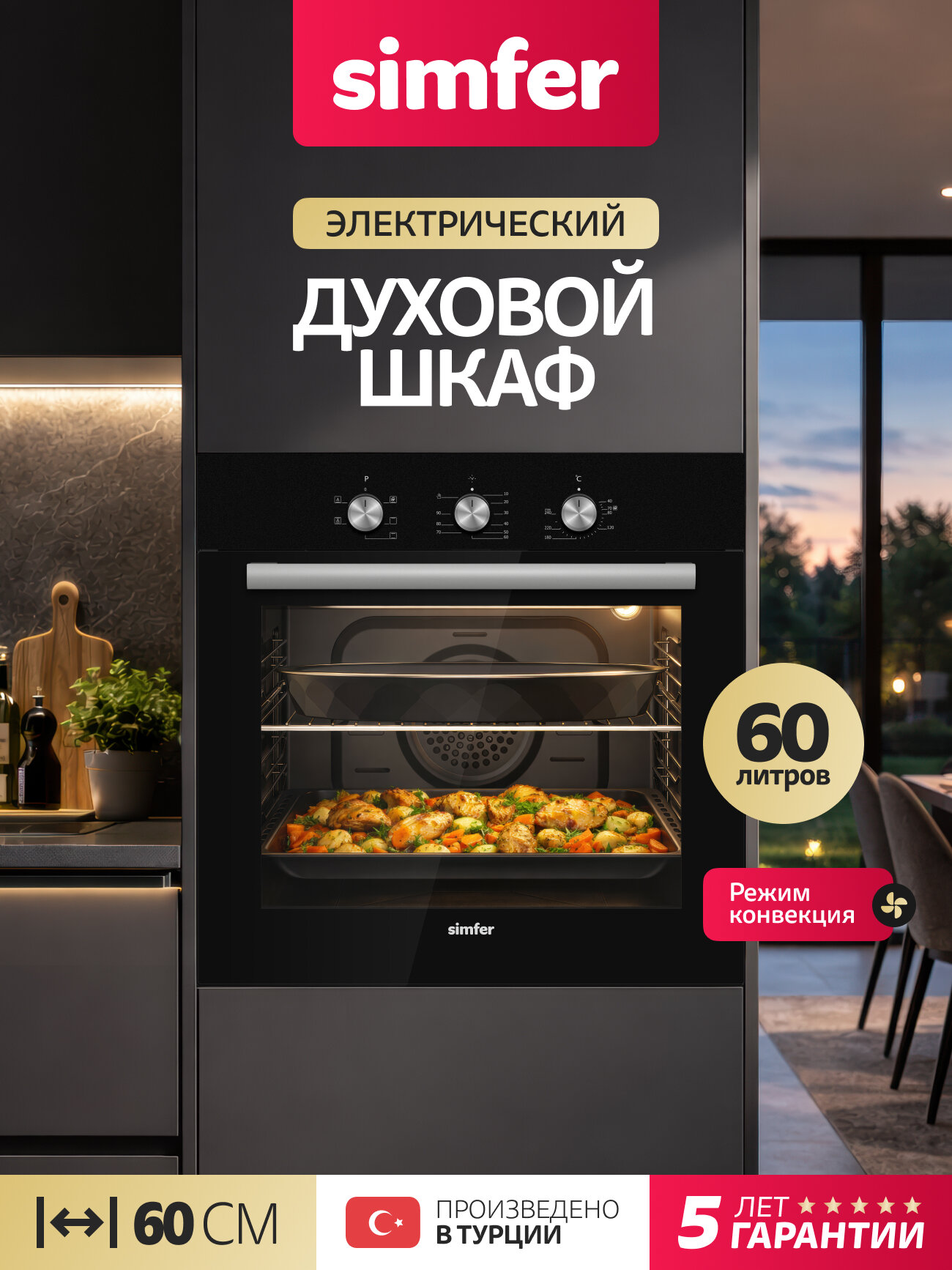 Духовой шкаф электрический встраиваемый Simfer 60см, 5 режимов, 60л, конвекция, таймер, 2 стекла, 5 ЛЕТ гарантия, турция