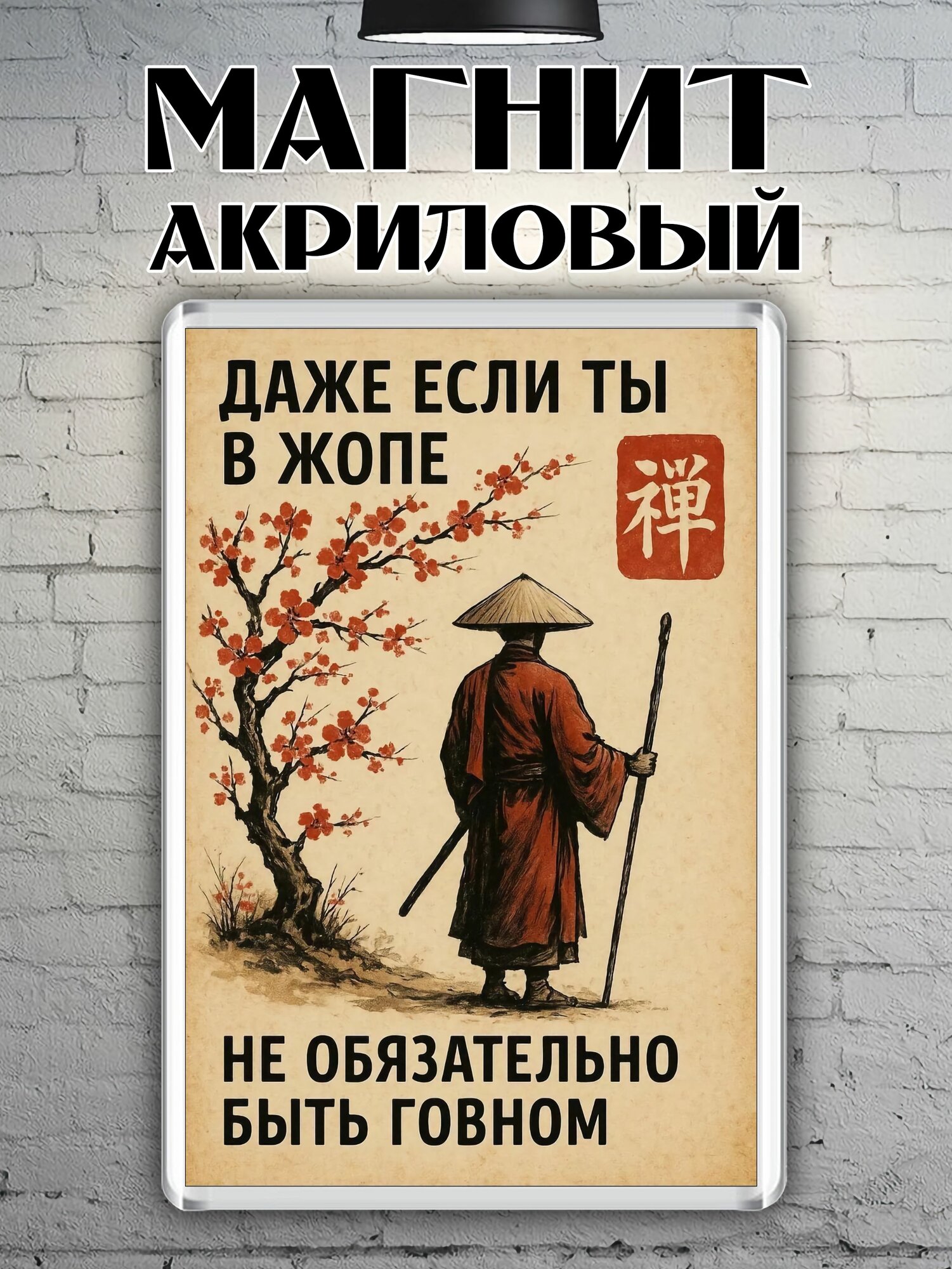 Магнит на холодильник "Надо быть человеком"