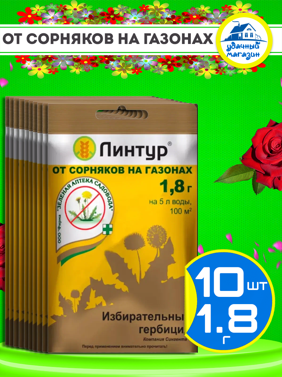 Линтур средство от сорняков одуванчиков на газоне, 10 шт по 1,8 гр