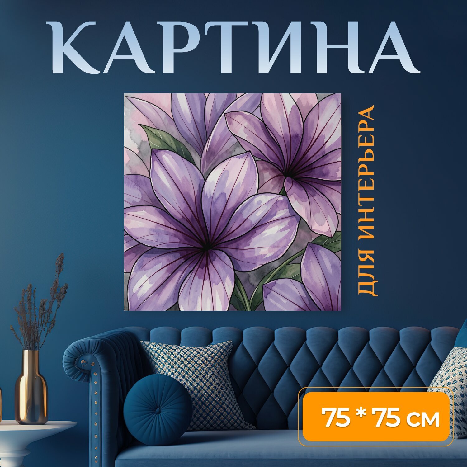 Картина на холсте "Лиловые цветы в акварели. Нежные крупные соцветия в сиренево-фиолетовой гамме, выполненные в акварельной манере с тонким." на подрамнике 75х75 см. для интерьера