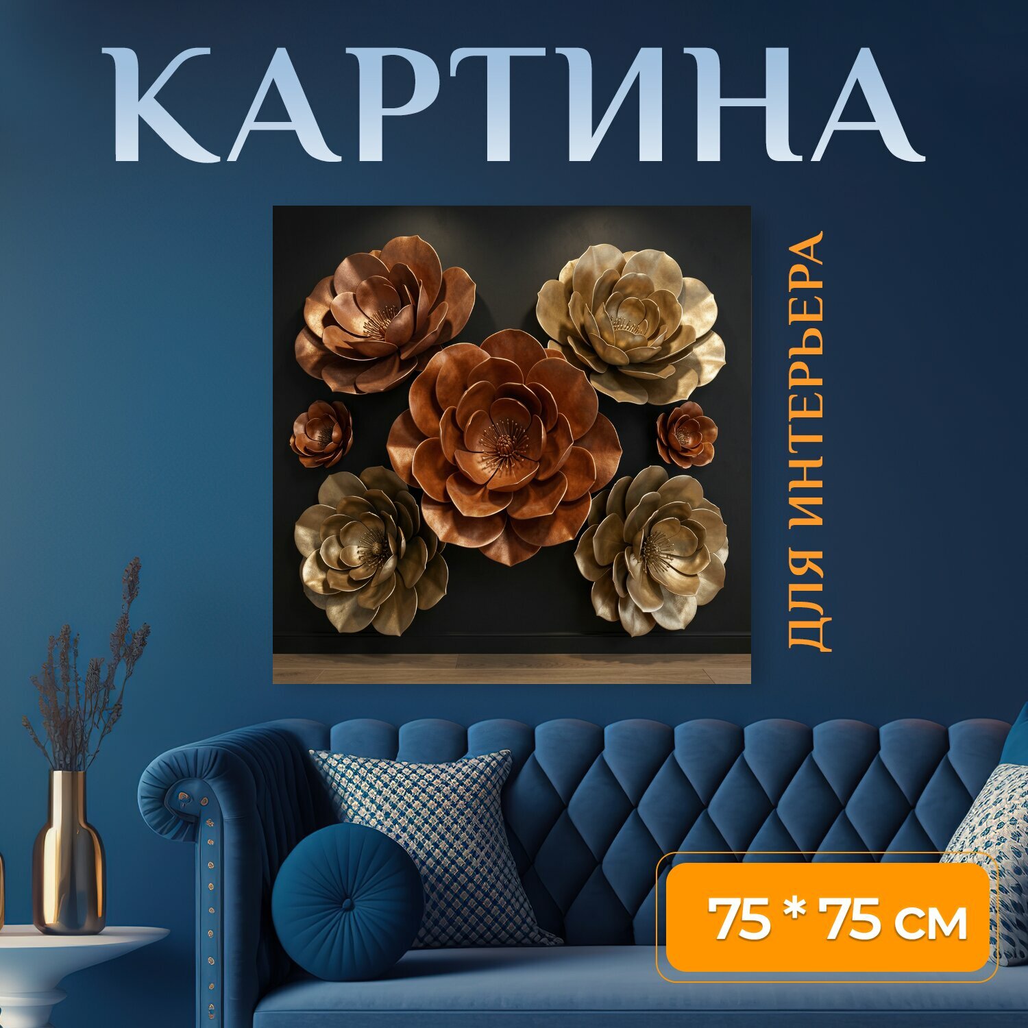 Картина на холсте "Объемные цветы на темном фоне. Роскошная композиция из крупных лепестковых бутонов в металлических оттенках золота, бронзы и." на подрамнике 75х75 см. для интерьера