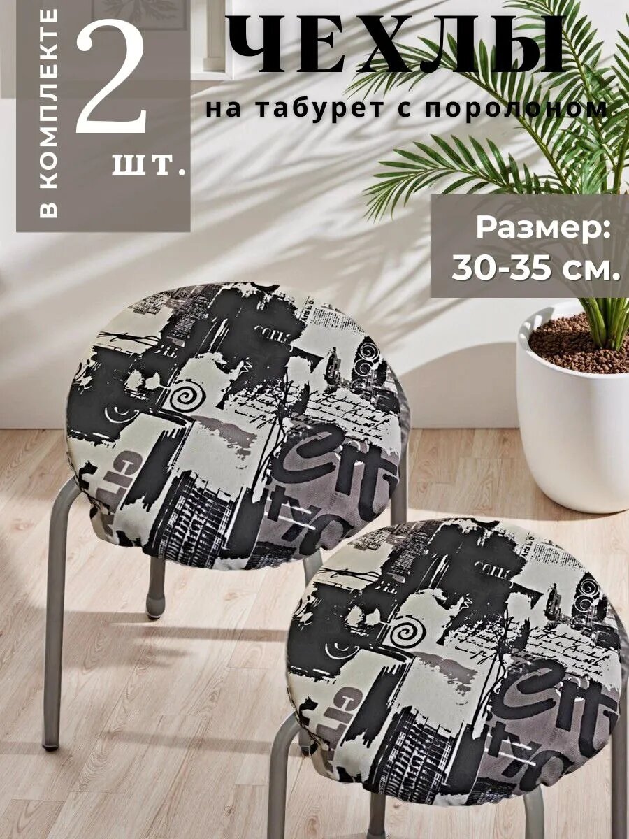 Чехол на табурет круглый 2 штуки 32-35 см