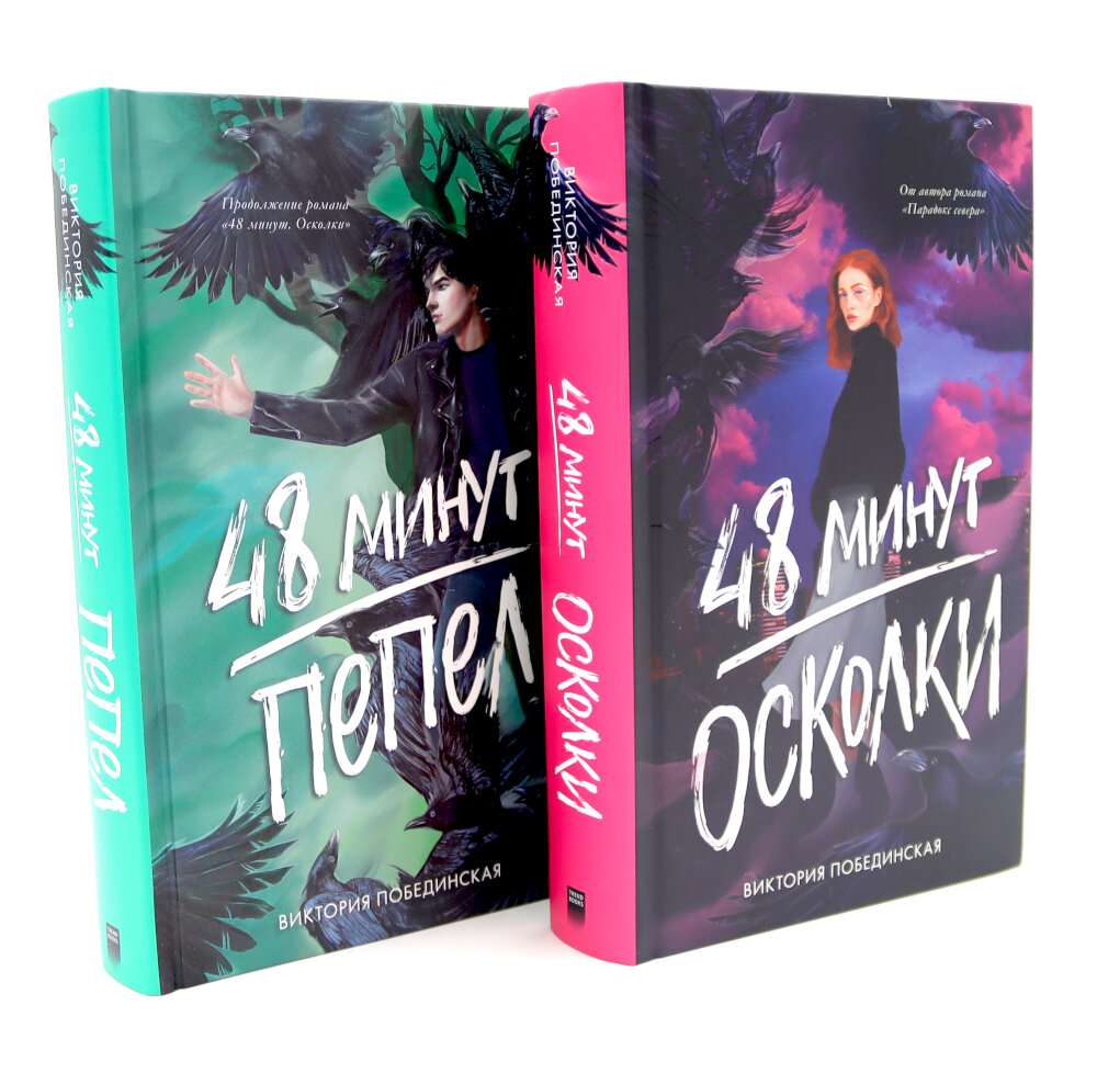 48 минут. Осколки; 48 минут. Пепел (комплект из 2-х книг). Побединская В.
