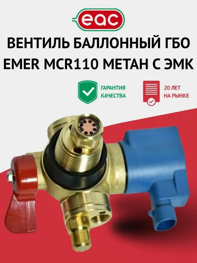 Вентиль баллонный метан с ЭМК EMER MCR110. ГБО