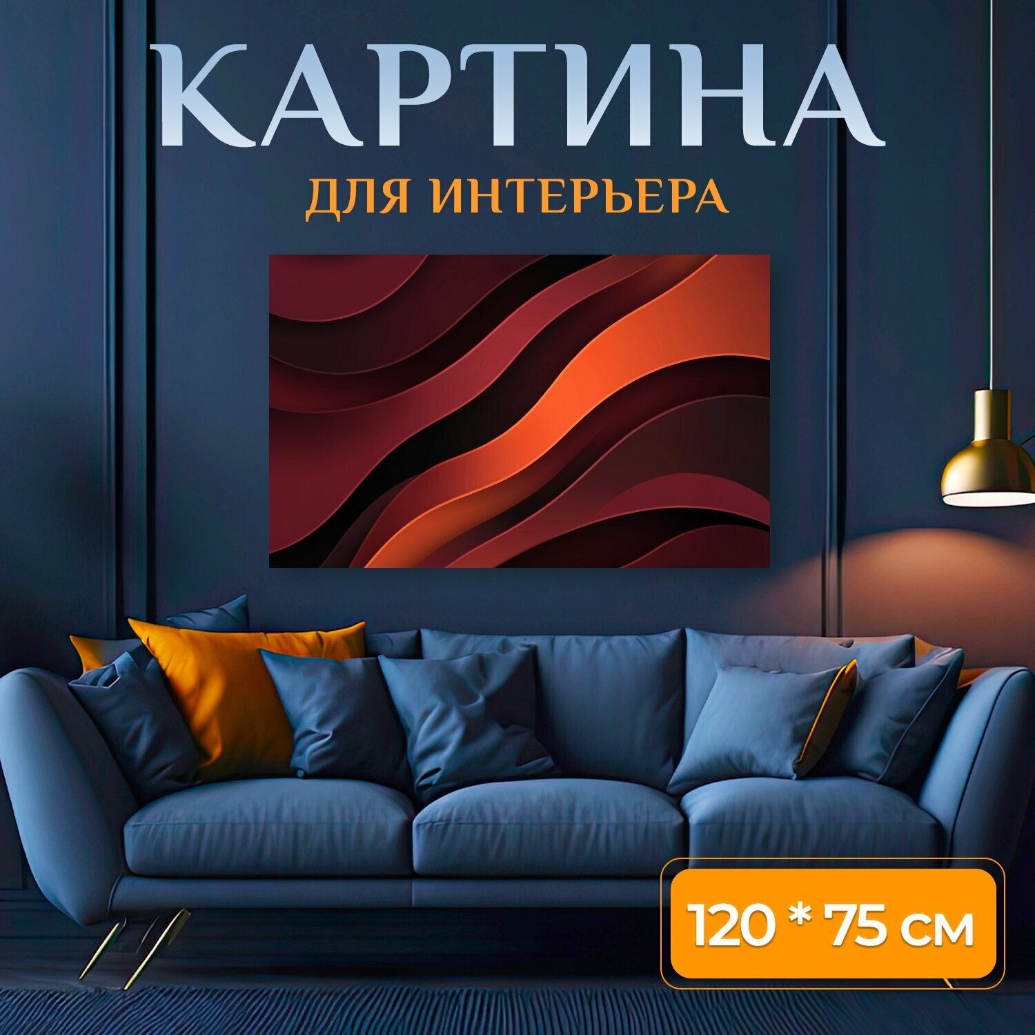 Картина на холсте "Абстрактные волны в тёплых тонах. Плавные переливающиеся линии и слои в бордово-красной, оранжевой и чёрной гамме." на подрамнике 120х75 см. для интерьера