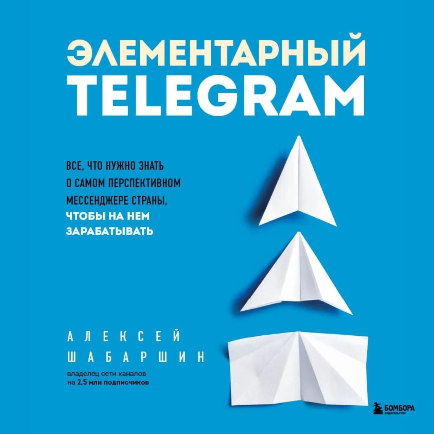 Элементарный TELEGRAM. Все, что нужно знать о самом перспективном мессенджере страны, чтобы на нем зарабатывать [Аудиокнига]