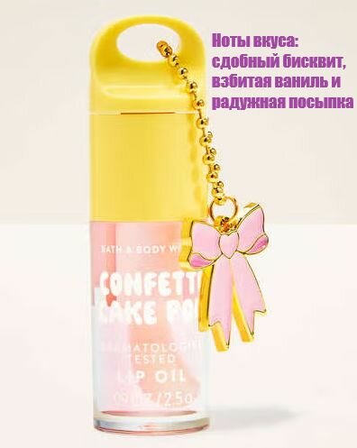 Bath and Body Works Масло для губ Confetti Cake Pop