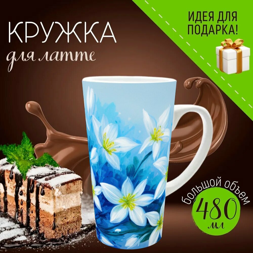 Кружка латте керамическая большая для чая и кофе с прикольным принтом "Синяя с белыми цветами" 500 мл.